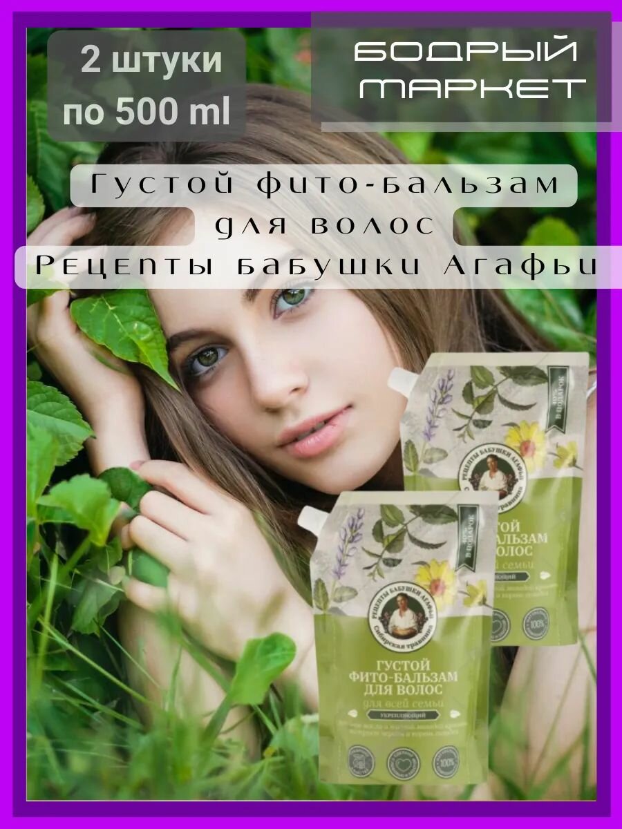 Густой фито-бальзам для волос 500 мл. 2 шт.