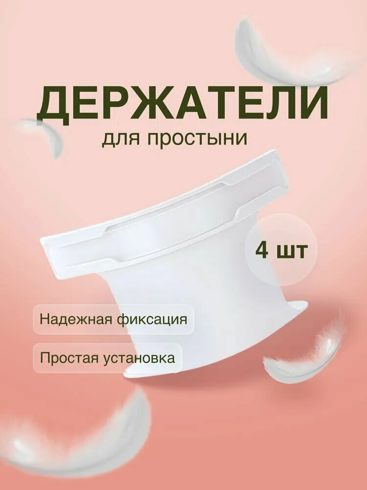 Держатель для простыни, фиксаторы простыни на матрас 4 шт.