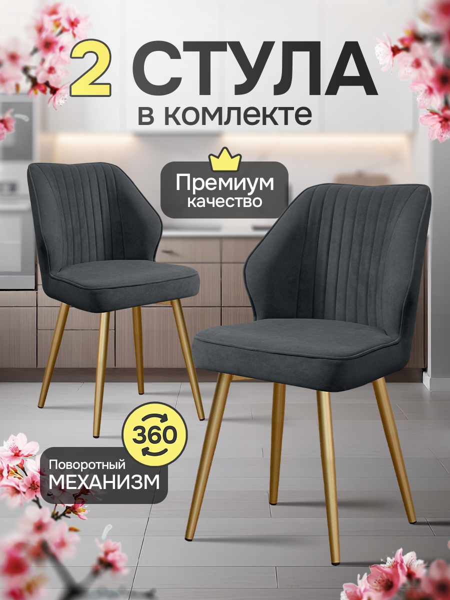 Стулья для кухни, крутящиеся , велюр, стулья кухонные 2 шт, стулья мягкие