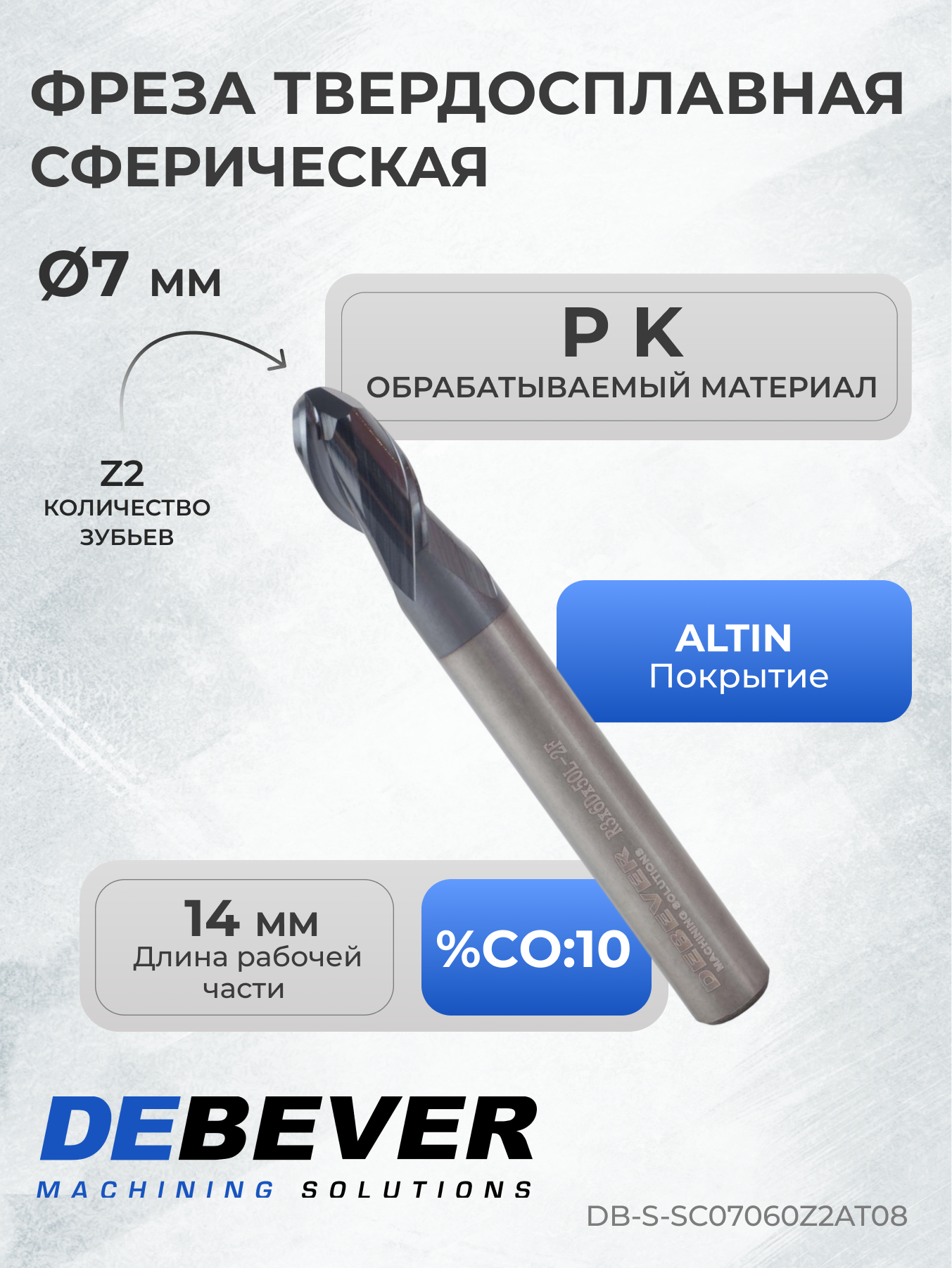 Debever Machining Solutions Фреза твердосплавная сферическая, D 7 мм, ALTIN, HRC45 DB-S-SC07060Z2AT08