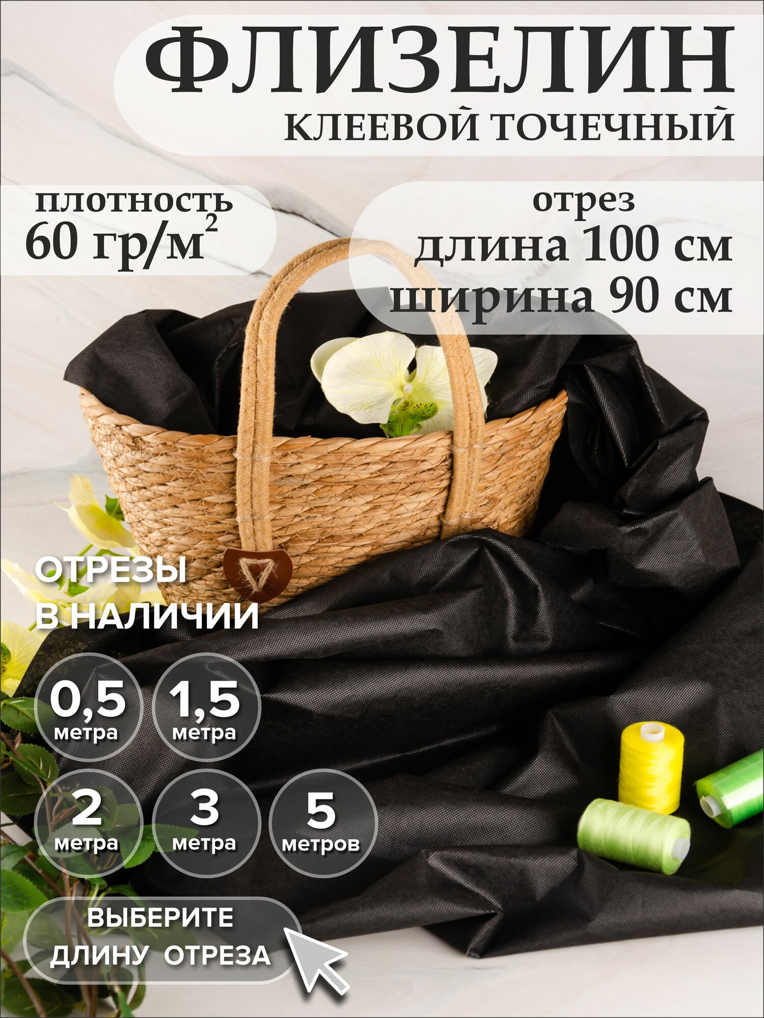 Флизелин клеевой для ткани черный нетканный плотностью 60 г 1 метр