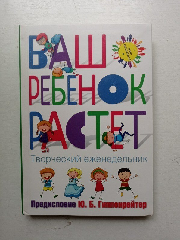 Юлия Гиппенрейтер. - Ваш ребенок растет. Творческий еженедельник. - 2016