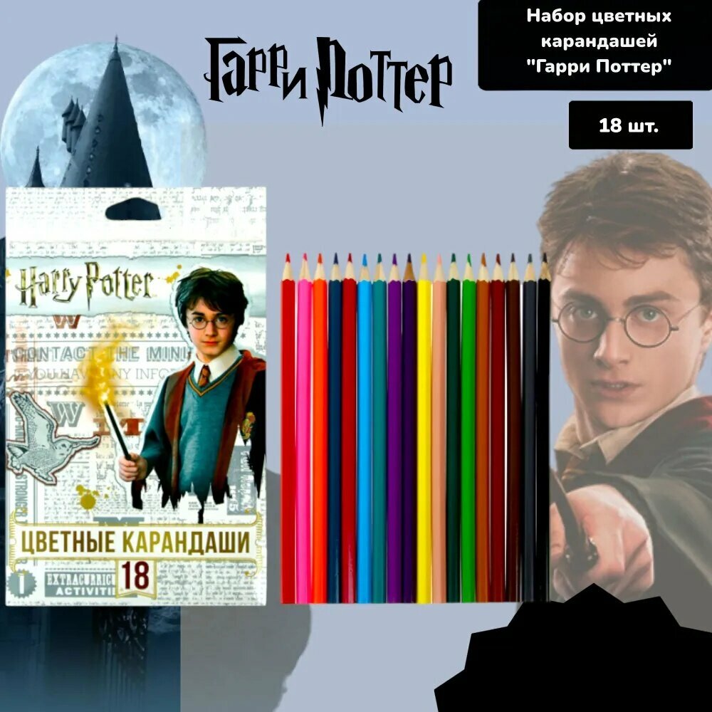 Wizarding World Набор карандашей, вид карандаша: Цветной, 18 шт.