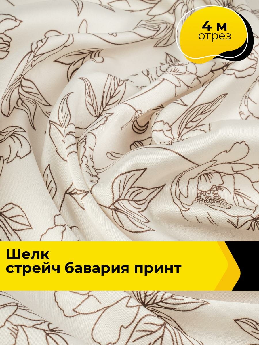 Ткань шелк для шитья одежды и рукоделия 4 м*150 см, цвет мультиколор с принтом