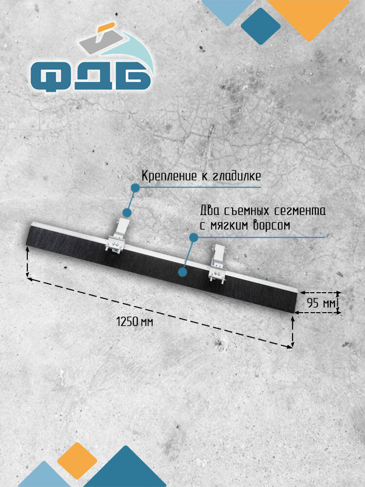 Крепление с мягкой щеткой для стальной усиленной гладилки (арт 3004) для одномоментного разглаживания
