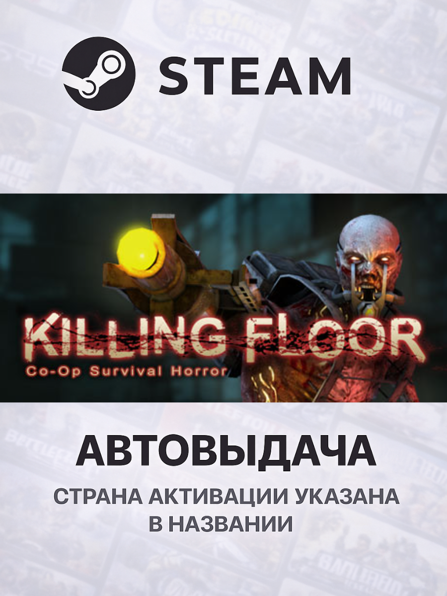 Killing Floor для PC/ПК, Steam Gift, Steam Deck, Турция