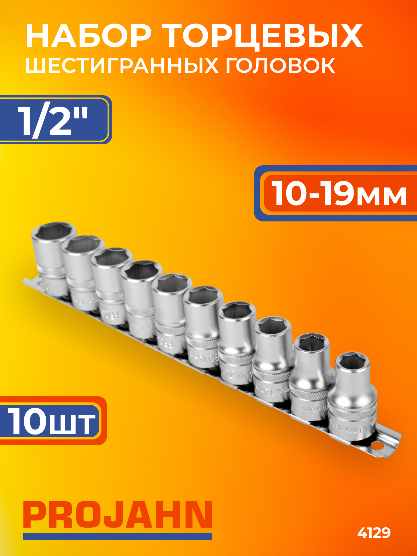 Набор торцевых шестигранных головок Xi-on 1/2", 10-19 мм, 10 предметов, на планке 4129