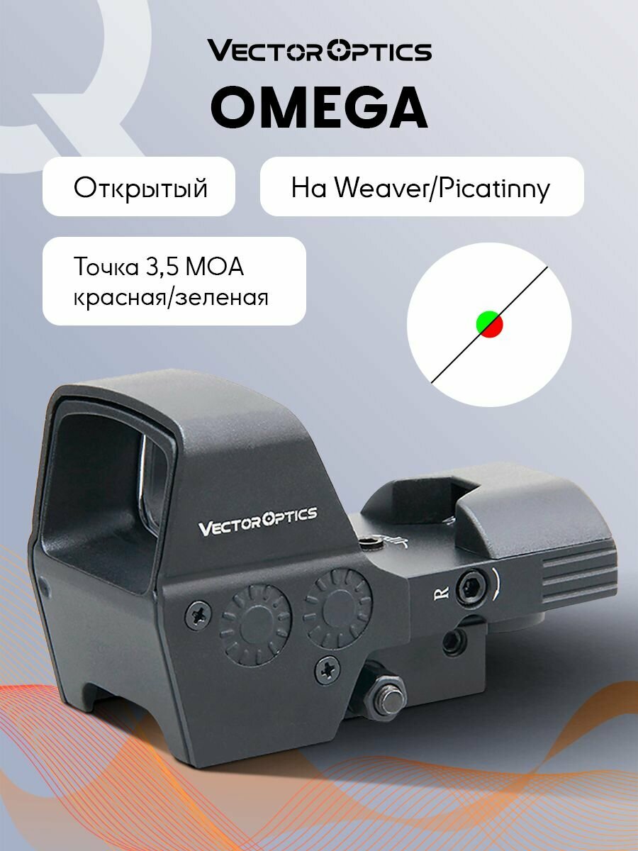Коллиматорный прицел Vector Optics Omega открытый для охоты, 4 марки, красная + зелёная