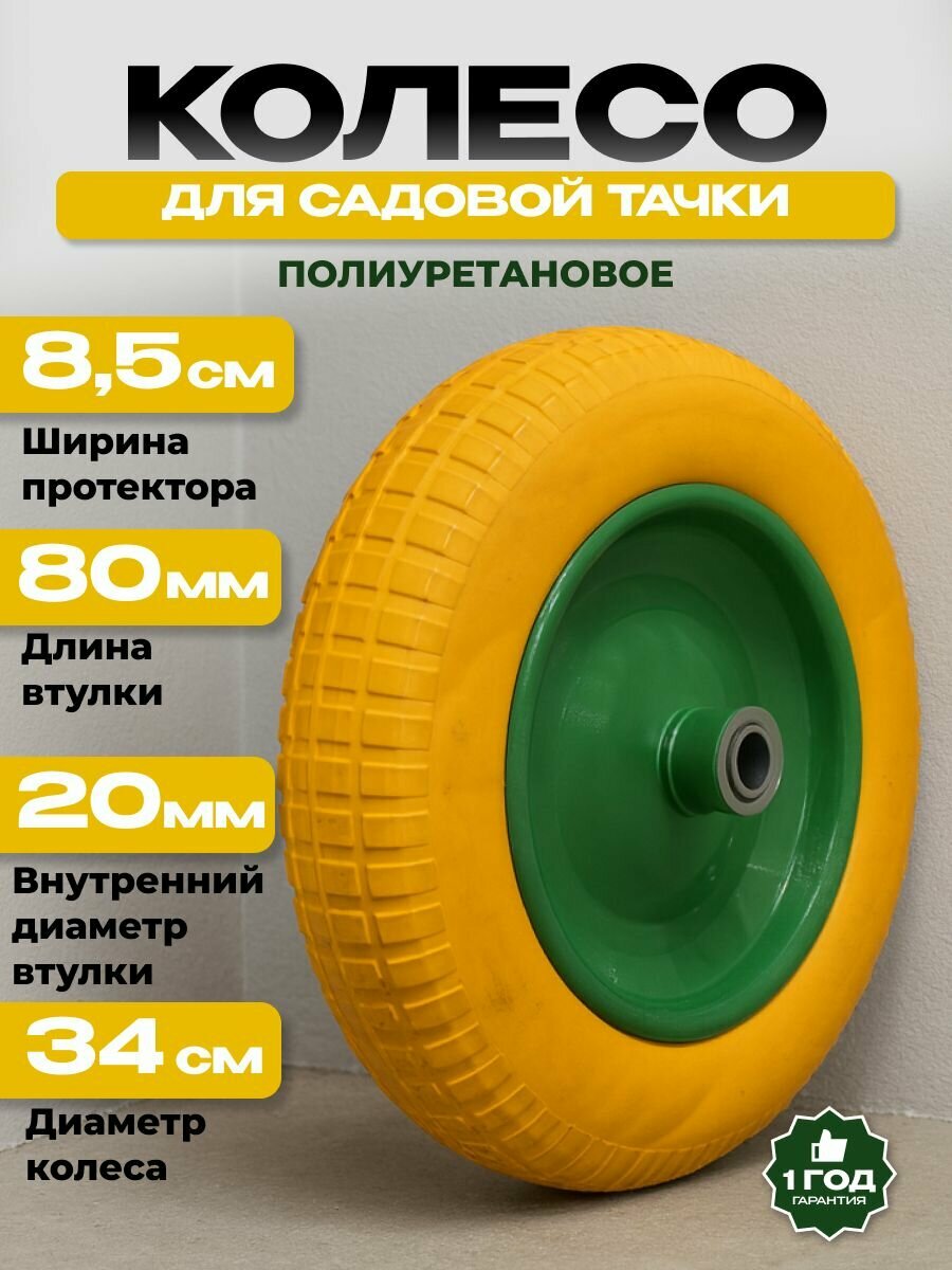 Колесо для тачки/тележки садовой/строительной PU1301 (витрина) размер 13*3,25-8 20/80мм диск сварной, пу желтый ( диам 340мм) (26280)