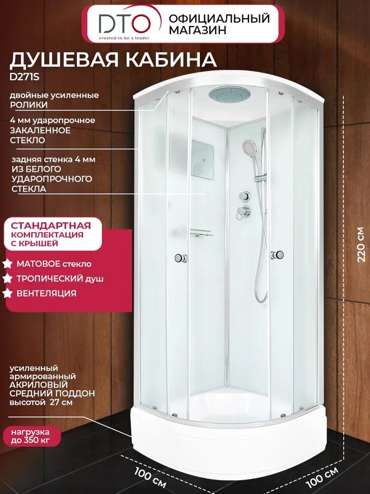 Душевая кабина DTO с крышей, средним поддоном, матовое стекло, 100х100х220 см, серия D