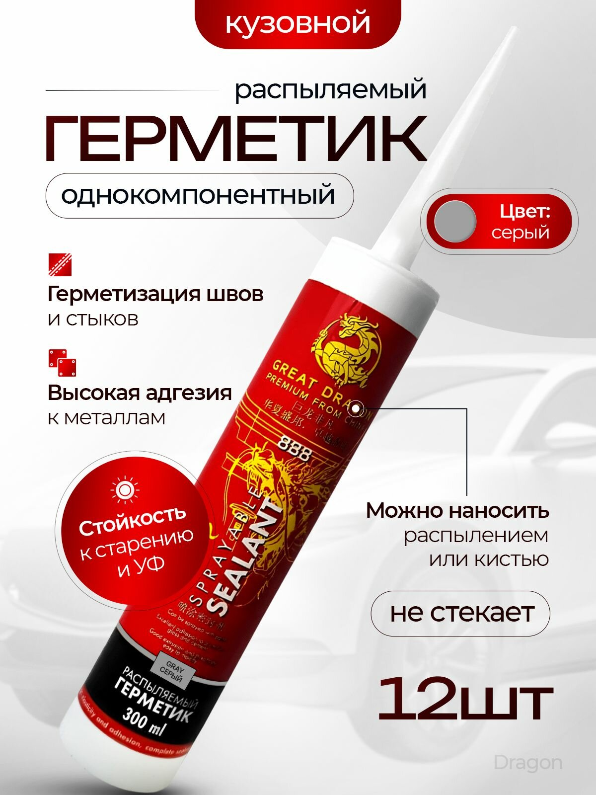 Герметик GREAT DRAGON, полиуретановый, серый, для авто, 12 шт.