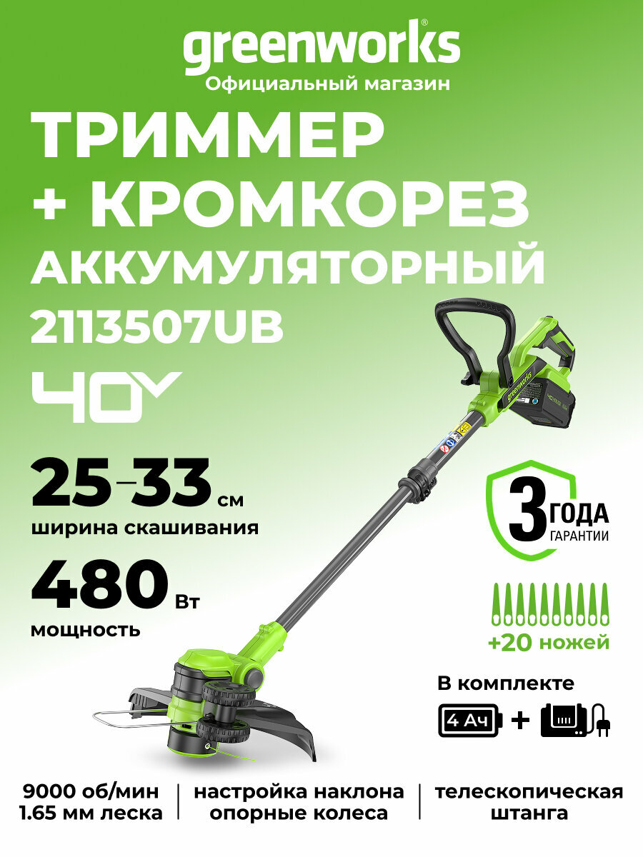Триммер для травы аккумуляторный Greenworks 40V, 33 см, АКБ 4Ач и ЗУ