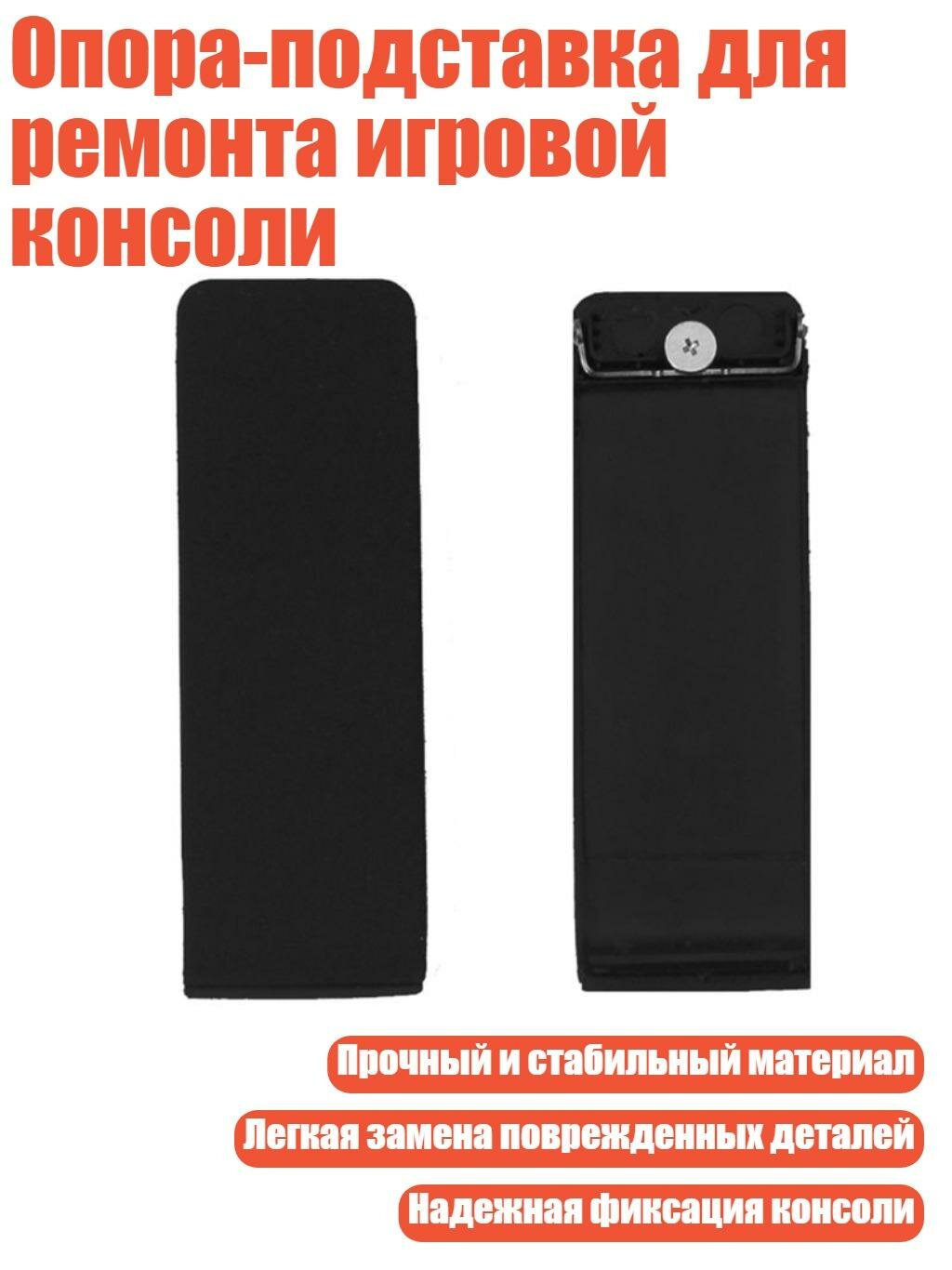 Опора-подставка для ремонта игровой консоли, Черный