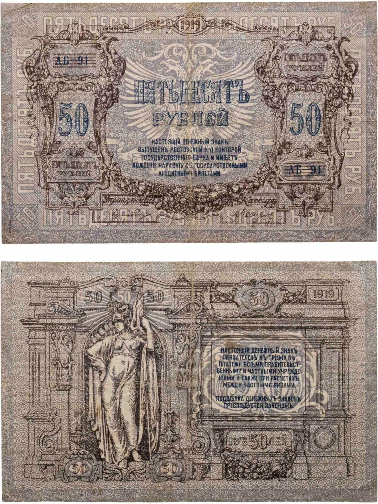 Ростов 50 рублей 1919