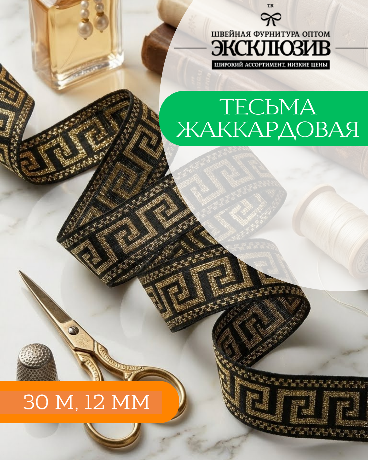 Лента жаккардовая, тесьма 30 м, ширина 12 мм для творчества и интерьера