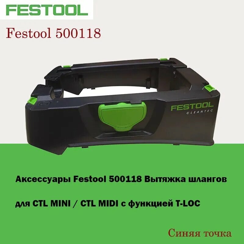 Аксессуары Festool 500118 Вытяжка шлангов для CTL MINI / CTL MIDI с функцией T-LOC