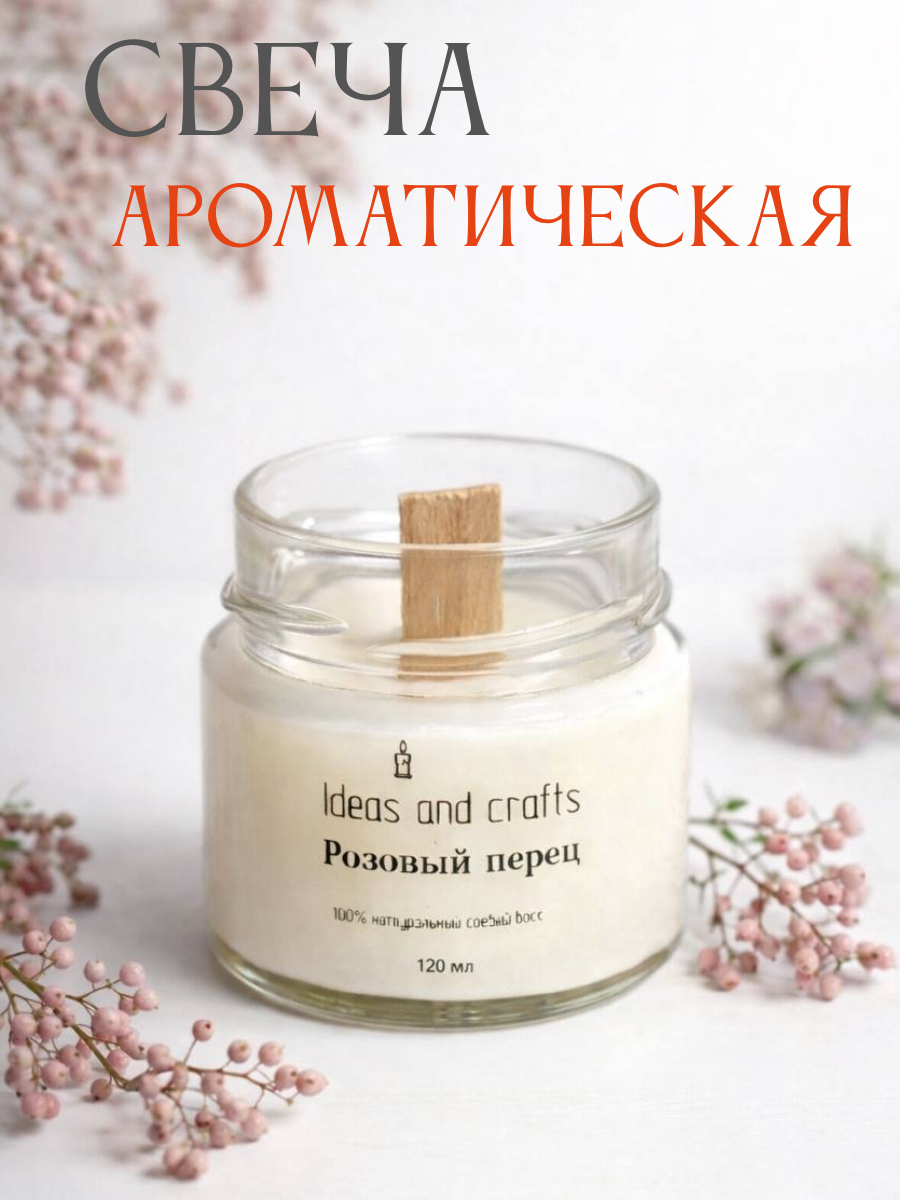 Свеча ароматическая "Розовый перец", соевый воск, двойной фитиль, стеклянная банка