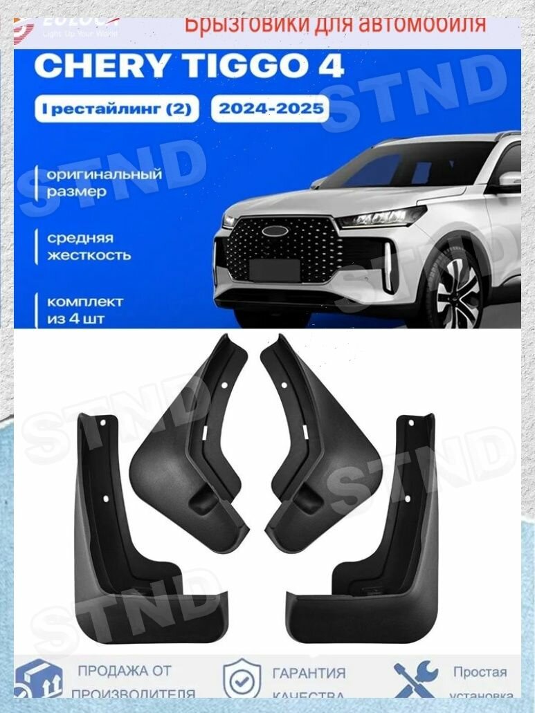 Брызговики, арт. Chery Tiggo 4 NEW 2024-2025, 4 шт.
