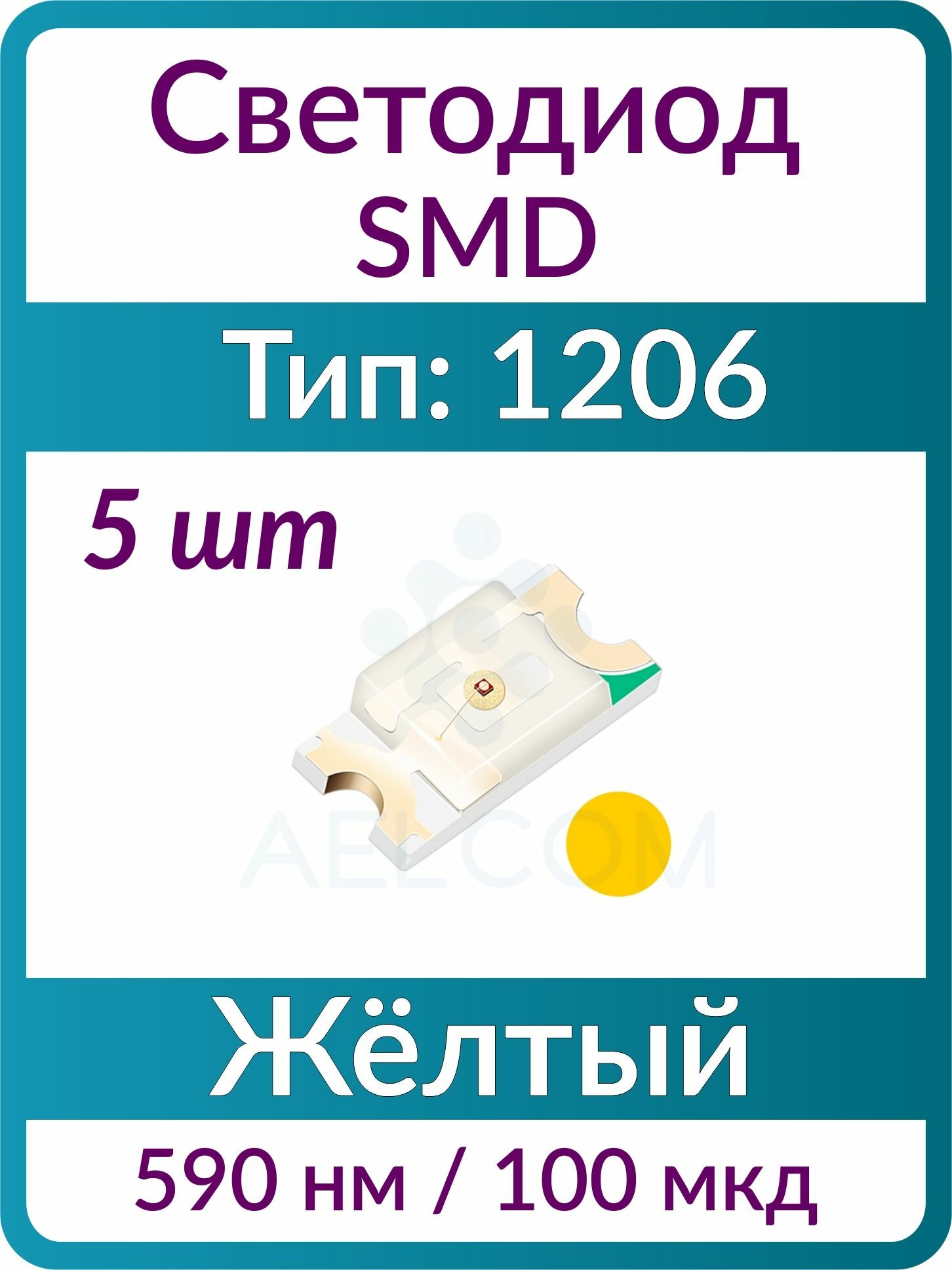Светодиод SMD (5 шт), 1206, жёлтый, 590 нм, линза прозрачная бесцветная плоская, 120 град, 2.2 В, 100 мкд