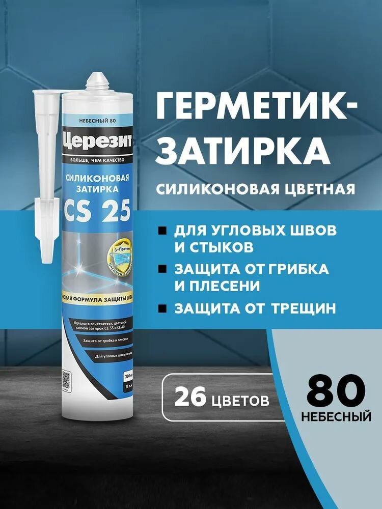 Cиликоновая затирка Церезит CS 25 280 мл Небесный 80
