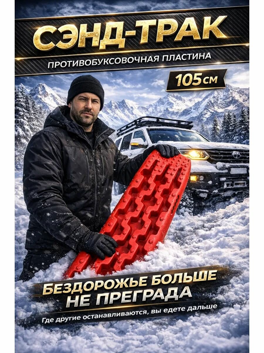 Сэнд-трак усиленный противобуксовочный для авто и внедорожника