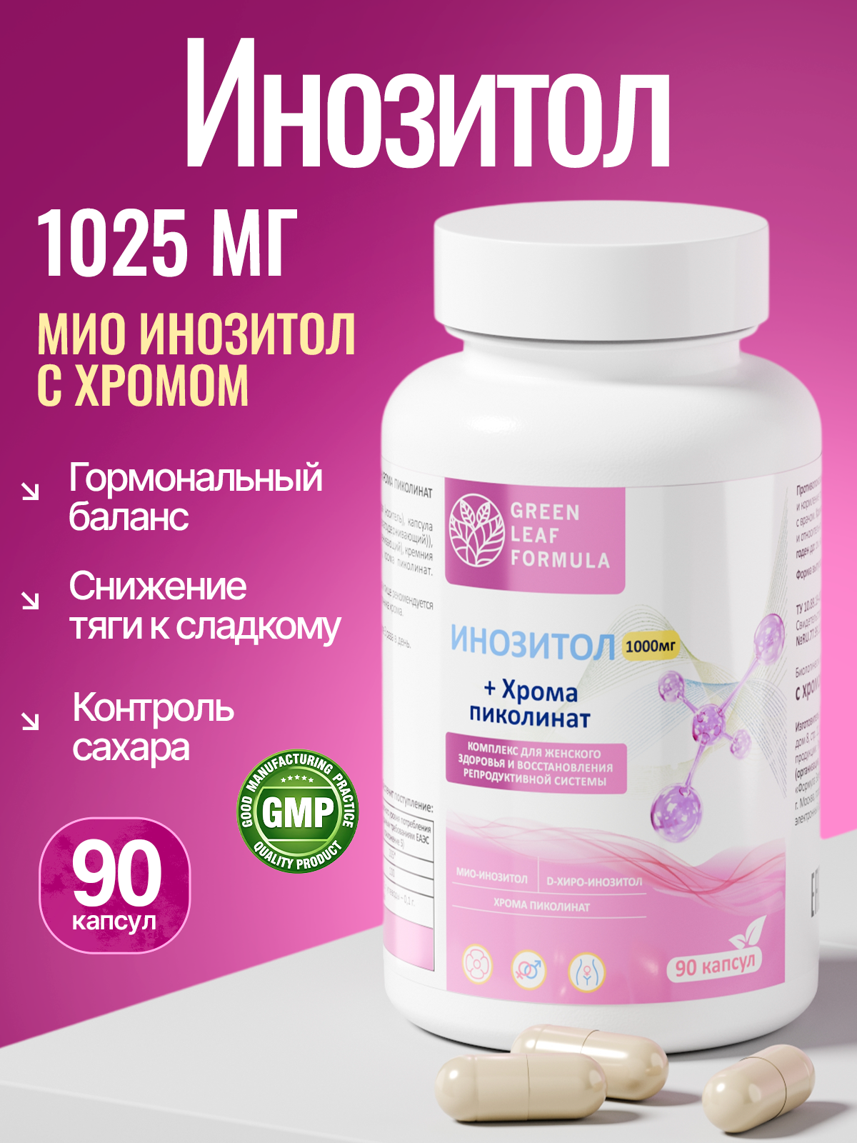 Инозитол 1025 мг с хромом пиколината, гормональный баланс, снижение тяги к сладкому, для репродуктивной системы, контроль сахара, витамин В8