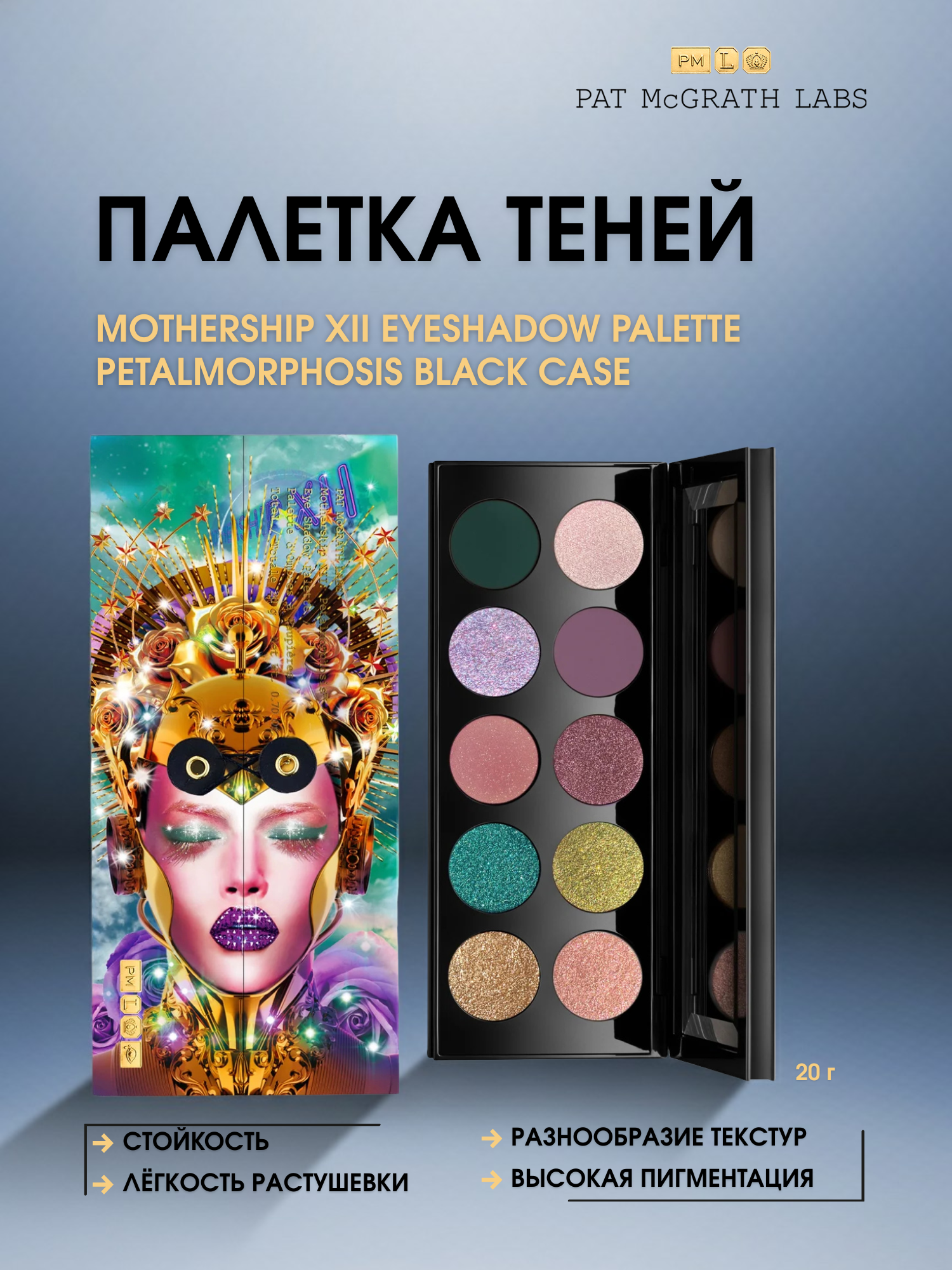 Палетка теней PAT McGRATH LABS - Mothership XII Eye Palette (Petalmorphosis) Black Case