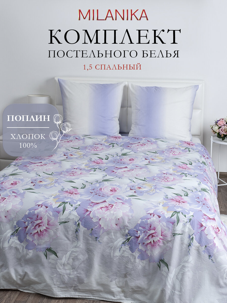 Постельное белье 1,5 спальное MILANIKA Пломбир, поплин, наволочки 70х70, 100% хлопок