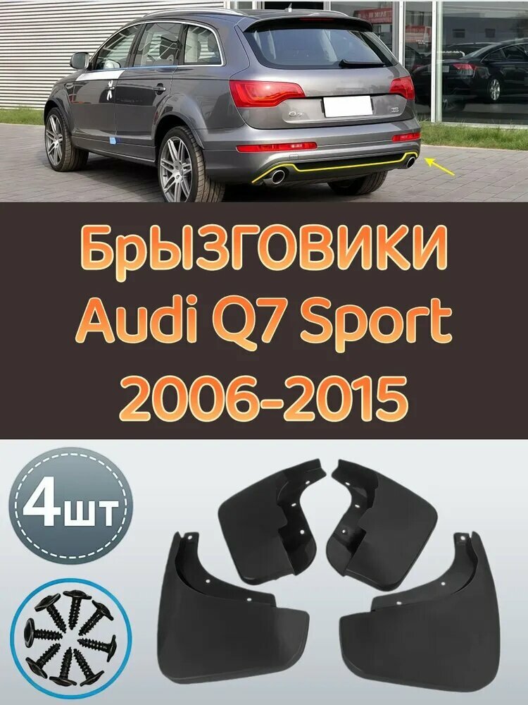 Брызговики, арт. Брызговики для Audi Q7 Sport/Ауди Ку7 Спорт 2006-2015 год, 4 шт.
