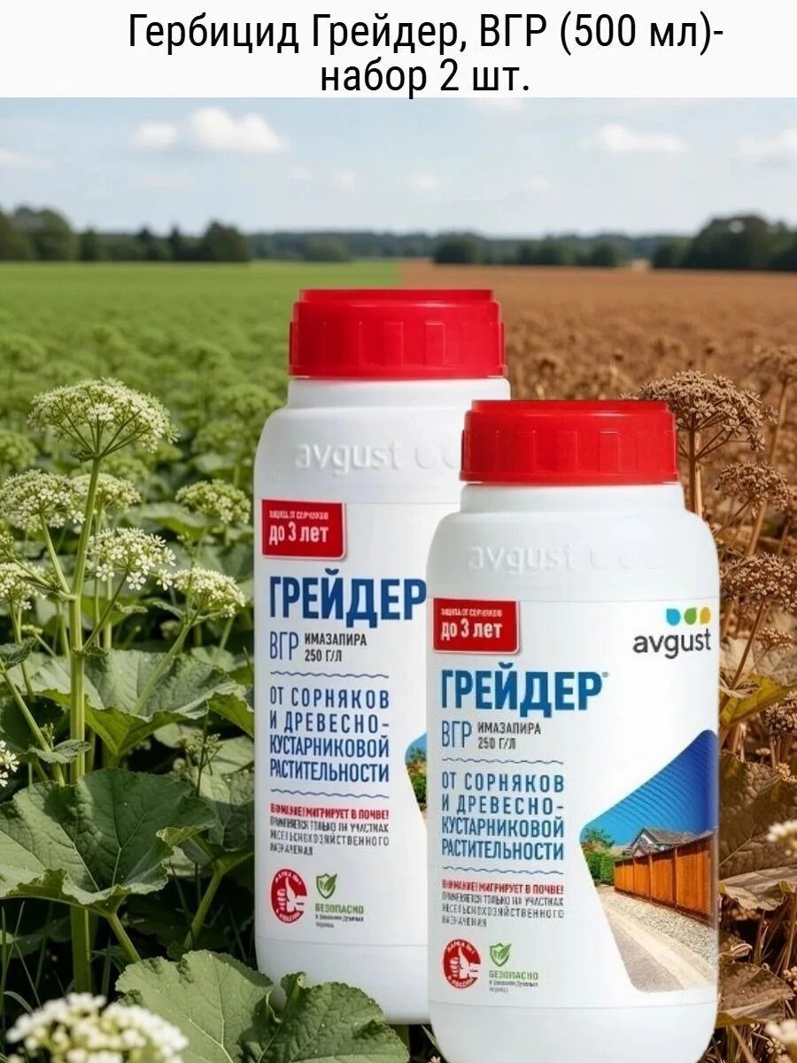 Гербицид AVGUST "Грейдер", от сорняков, 500 мл, в флаконе, 2 шт