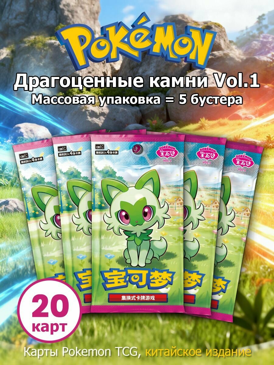 Покемон: 5 бустера 20 шт карточки, Horizons Gem Packs Vol.1 cbb1C, Драгоценные камни Первая серия Scarlet & Violet (Китайская версия)