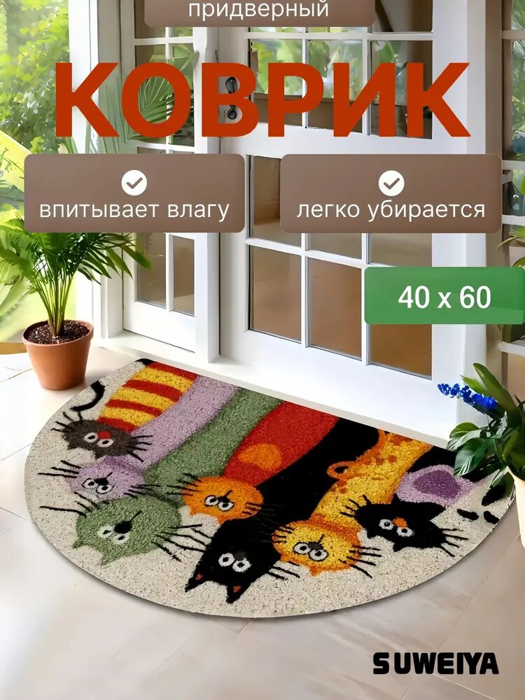 Коврик придверный полукруглый 40 х 60 см с рисунком кошек из кокосового волокна