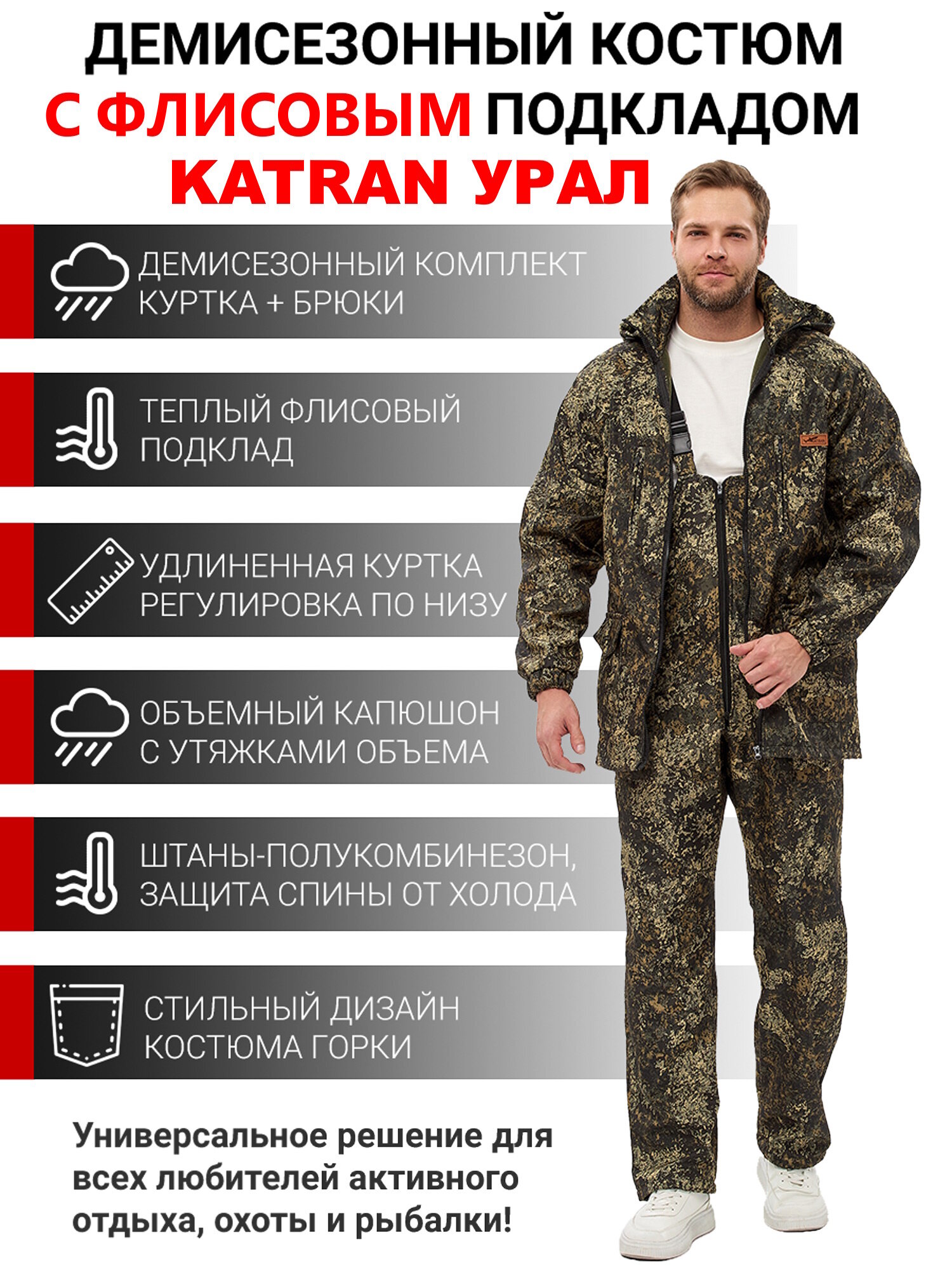 Костюм демисезонный для охоты и рыбалки на флисе KATRAN урал 0°C (полофлис, калейдоскоп), Размер: 64-66 Рост: 182-188