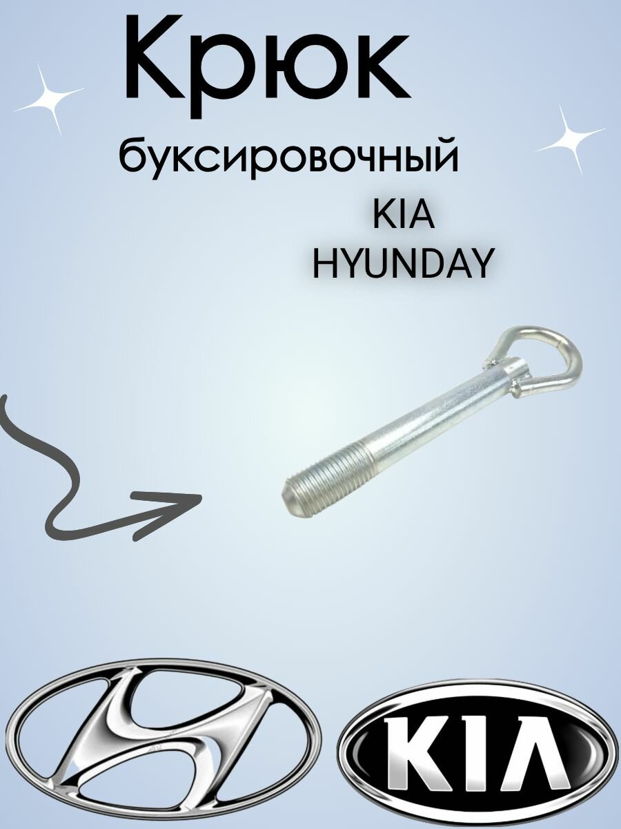 Крюк рым болт буксировочный для Hyundai IX 35, Creta, Tucson / Kia Sorento, Sportage