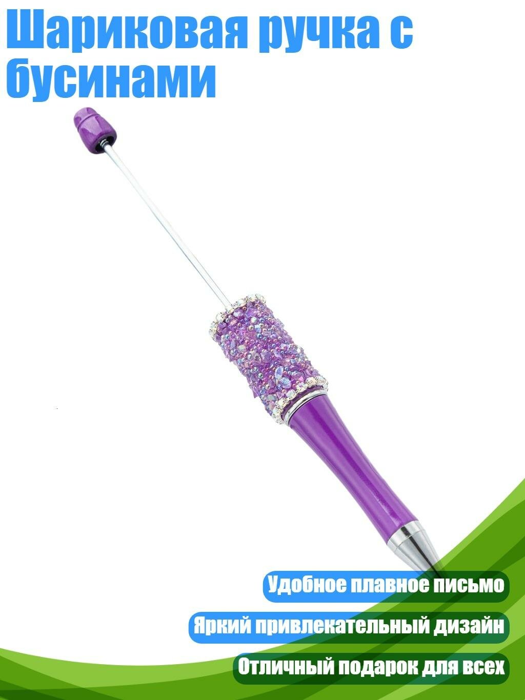 Шариковая ручка с бусинами, Флуоресцентный фиолетовый