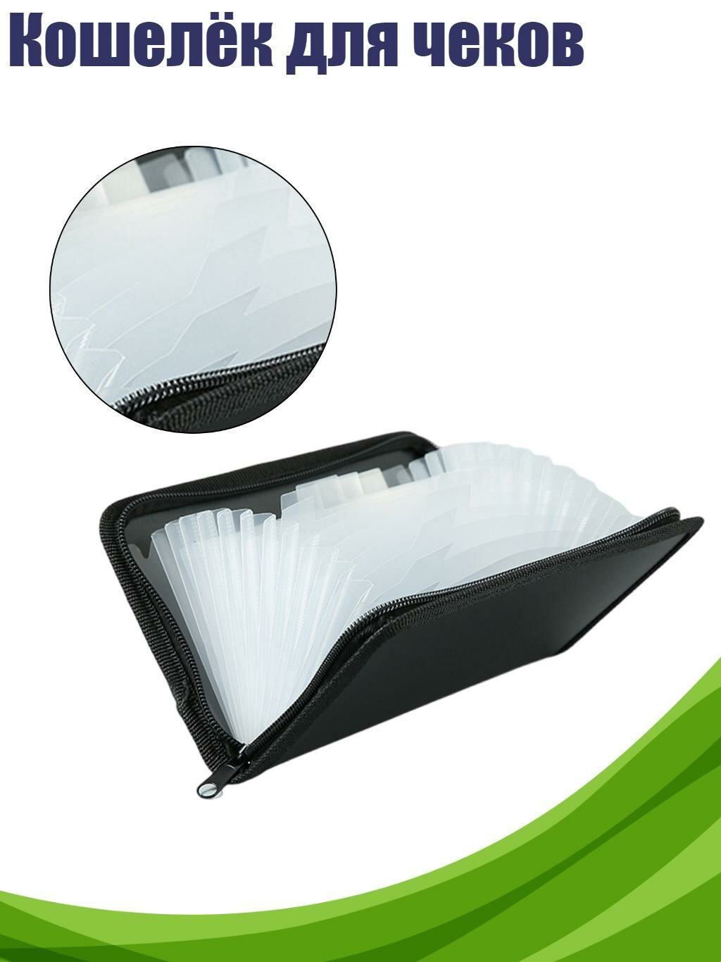 Кошелёк для чеков, черный прозрачный