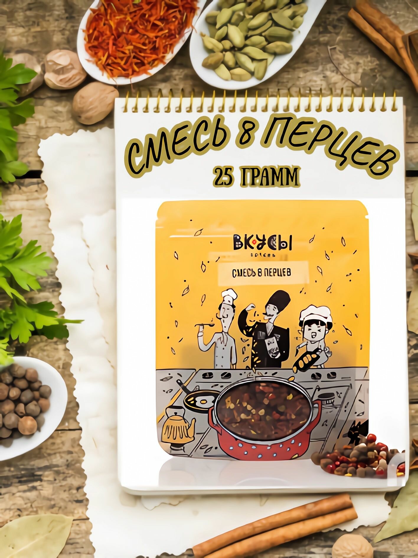 Смесь 8 перцев "Вкусы" 25 грамм.
