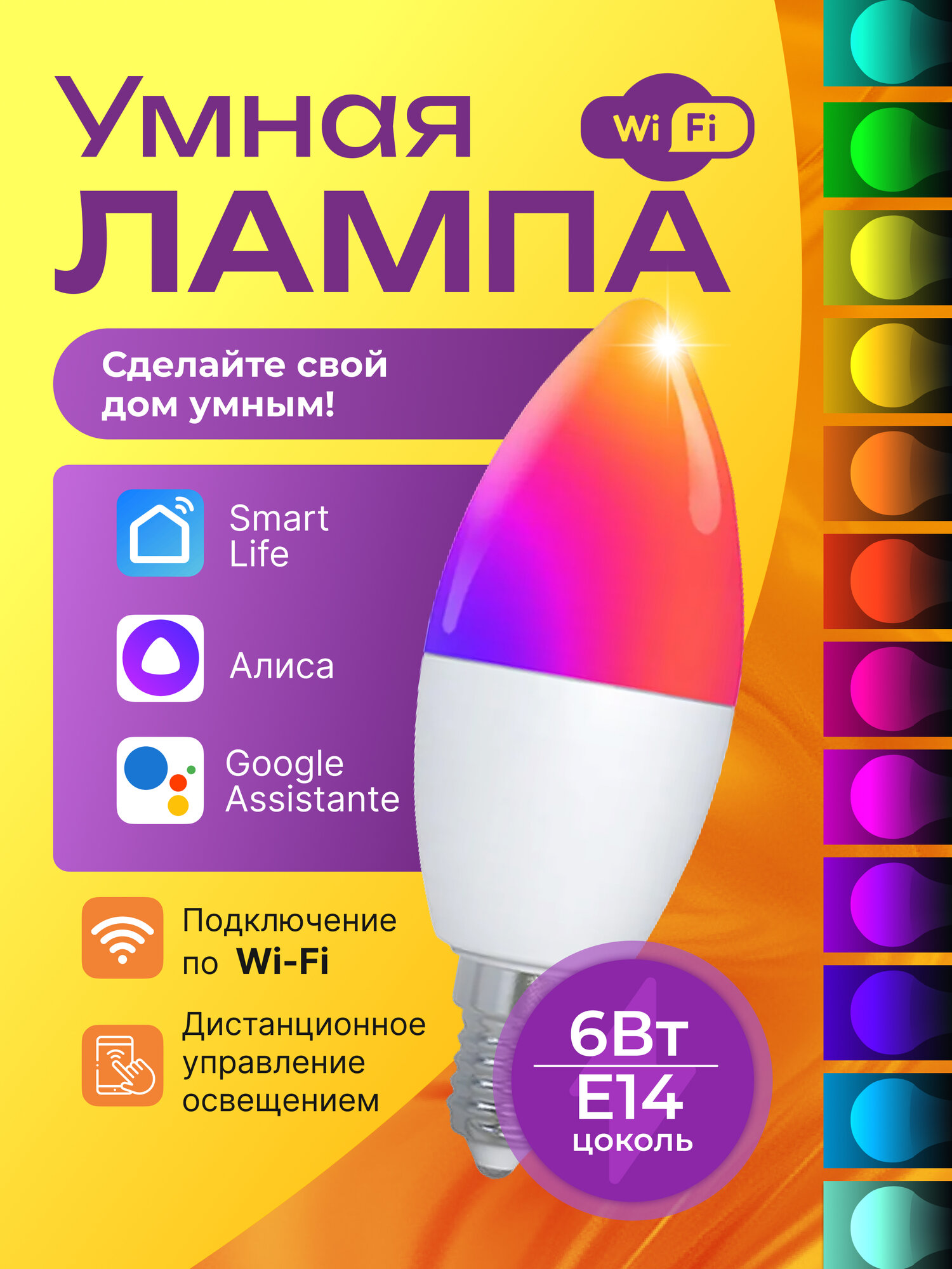 Умная лампочка Wi-Fi 6Вт Е14 Умный дом Алиса/Маруся/Салют - 1 штука