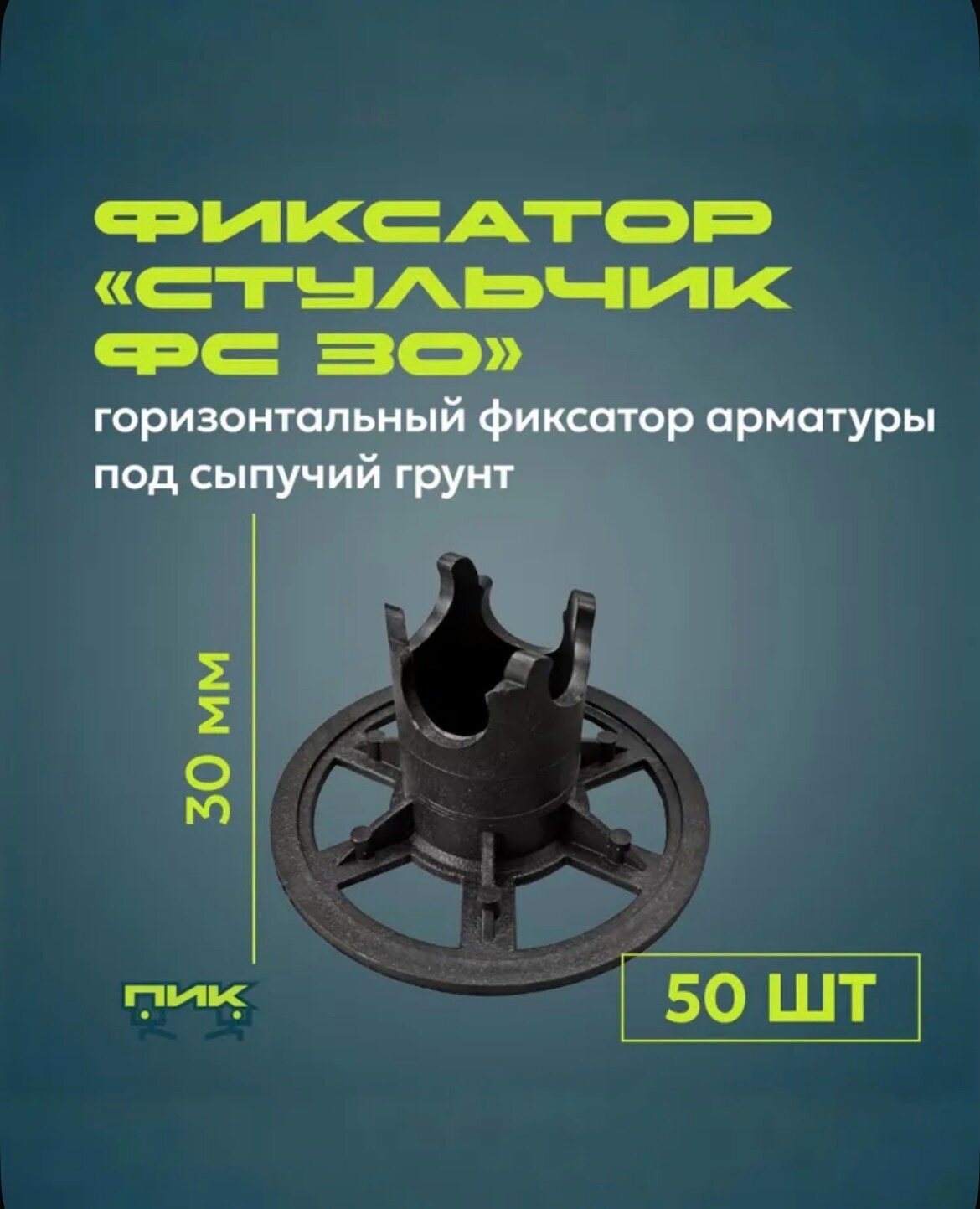 Фиксатор арматуры "Стульчик ФС-30" под сыпучий грунт (50 штук)