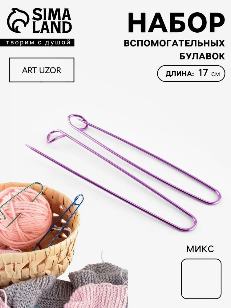 Булавки для вязания, вспомогательные булавки для вязания, набор 3 шт , 17 см,