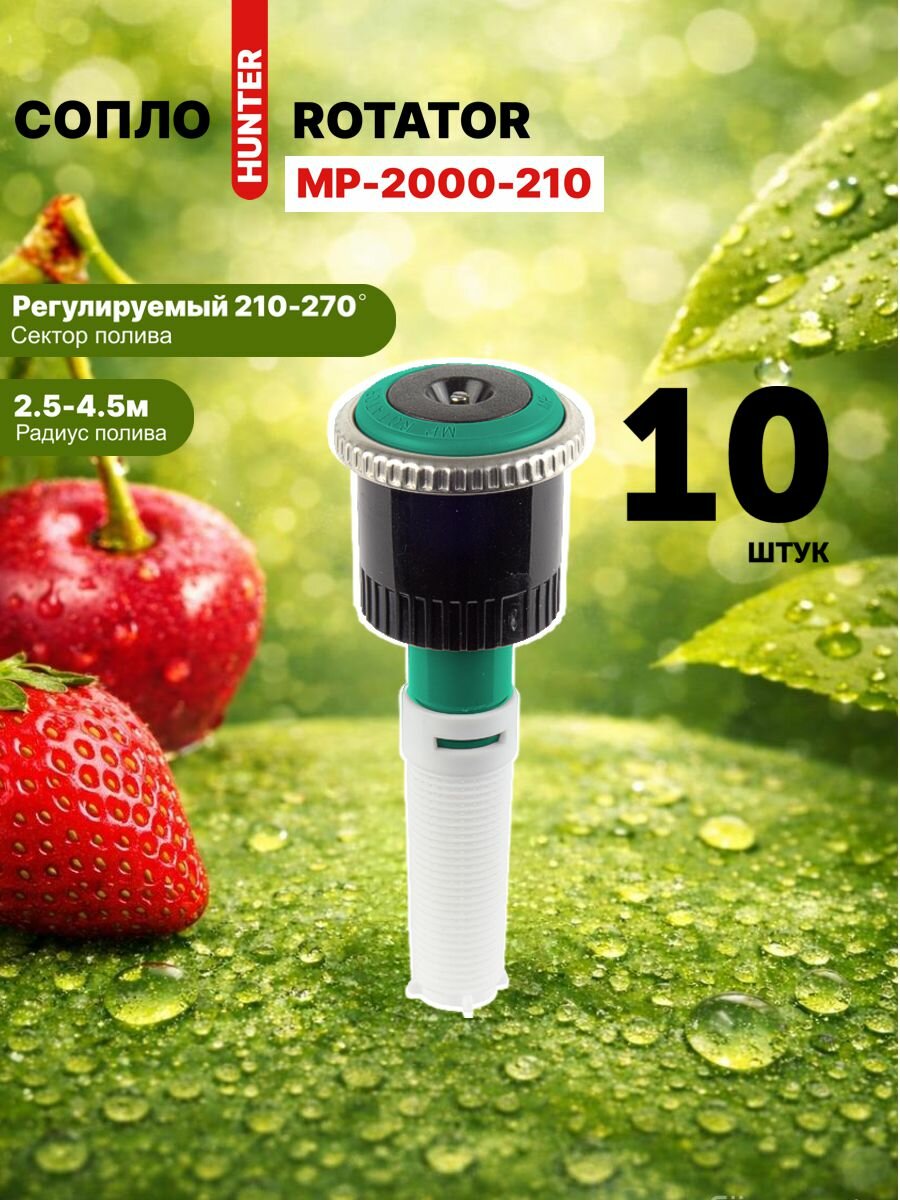 Сопло, ротатор HUNTER MP-2000-210, R 4,0 - 6,4 м. Комплект 10 штук