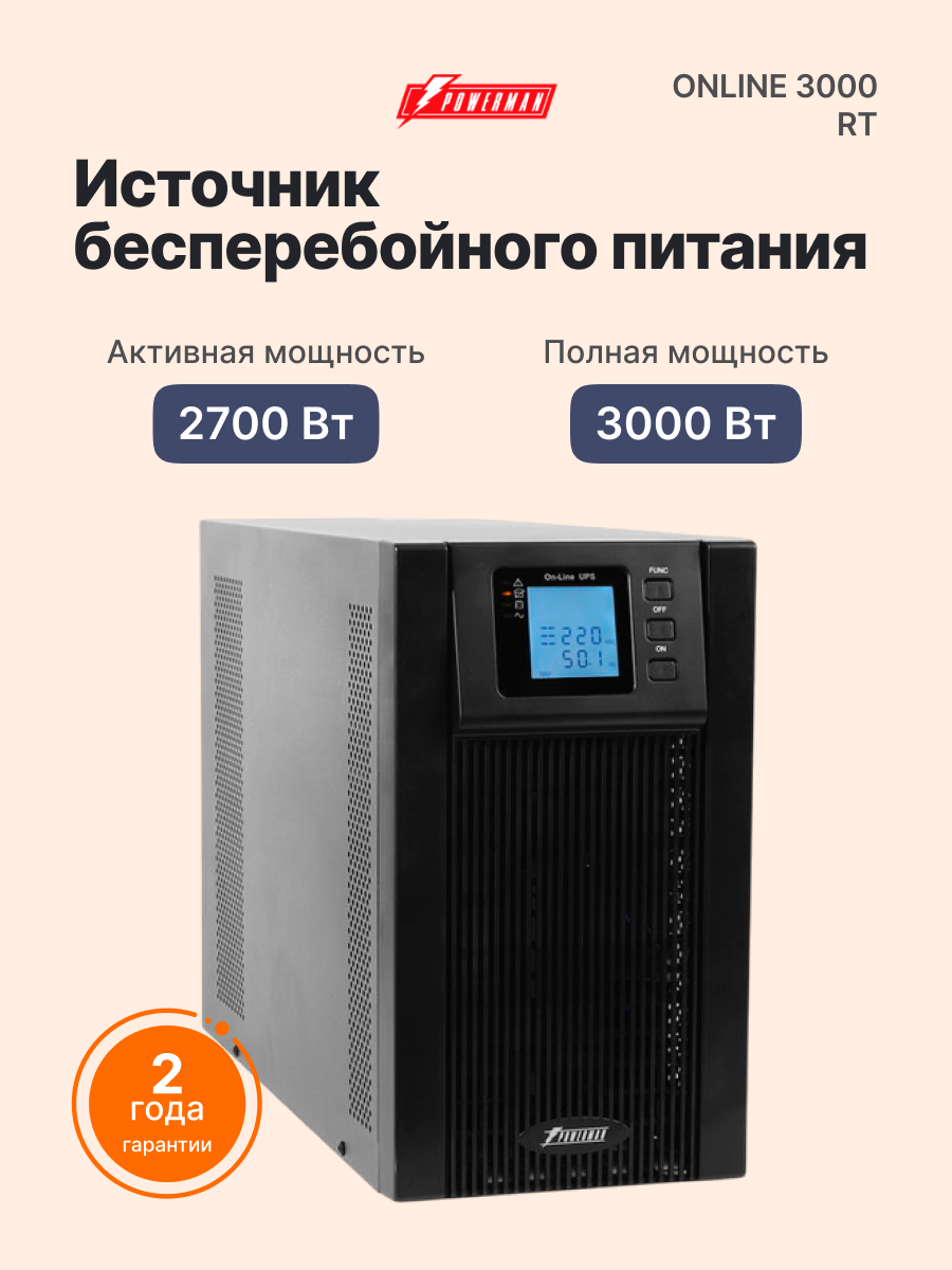 Источник бесперебойного питания ИБП POWERMAN Online 3000, официальная гарантия