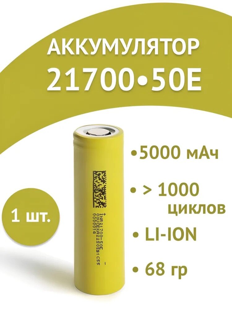 Аккумуляторная батарейка 21700 50E 5000мАч 3.7В Li-ion 1 шт.