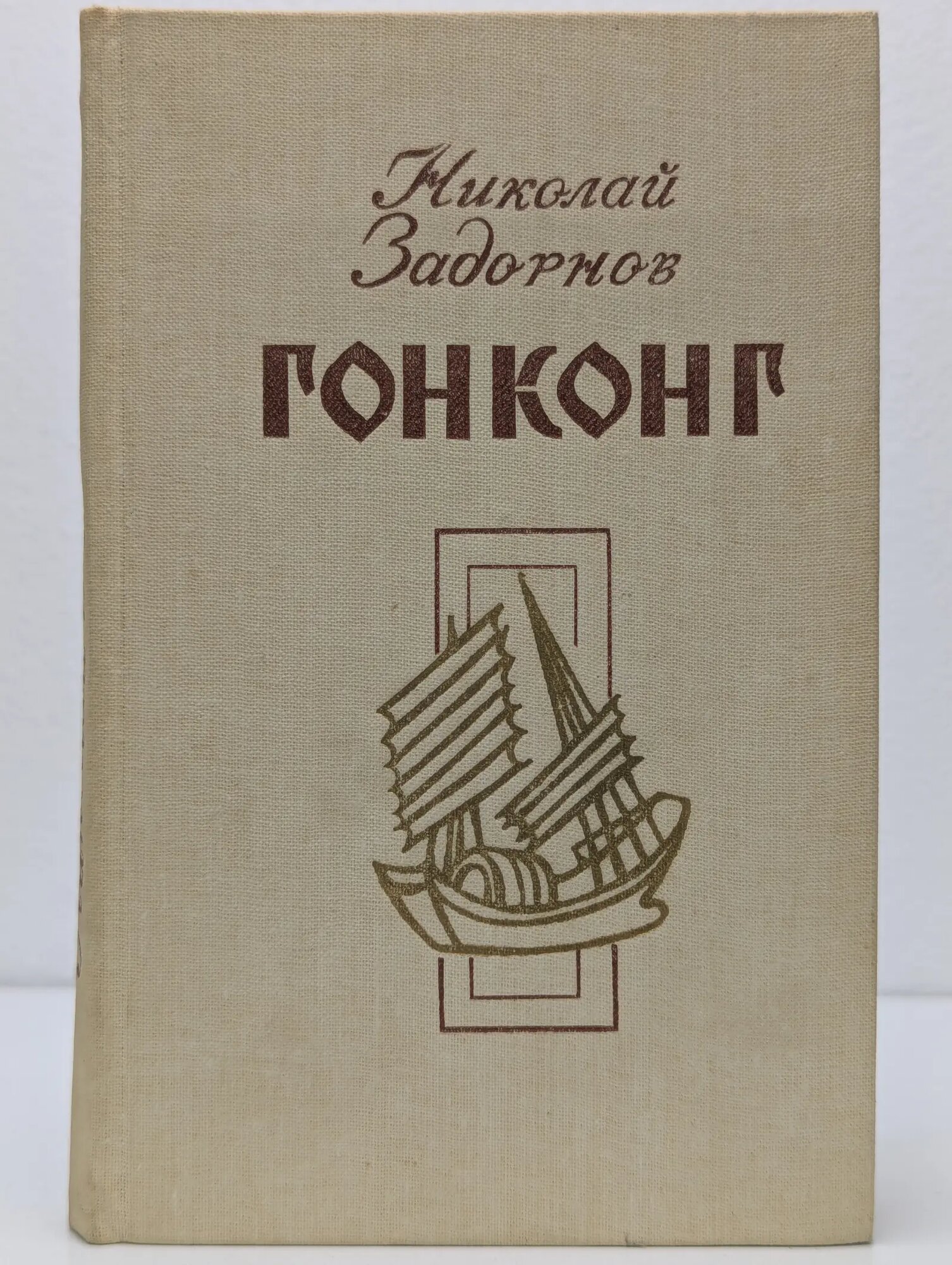 Гонконг Задорнов Николай Павлович 1982
