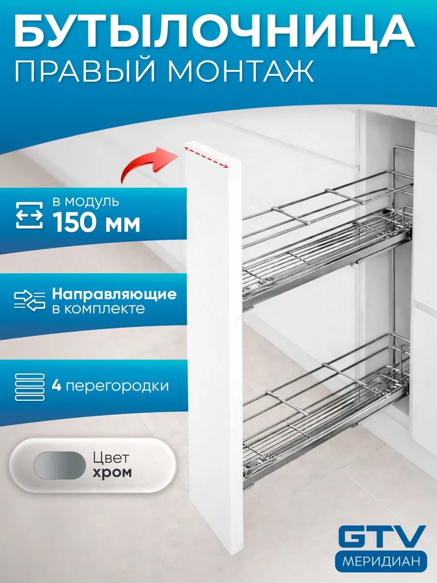 Бутылочница Квадро в модуль 150 мм, правая, 4 перегородки, направляющие GTV с доводчиком, хром