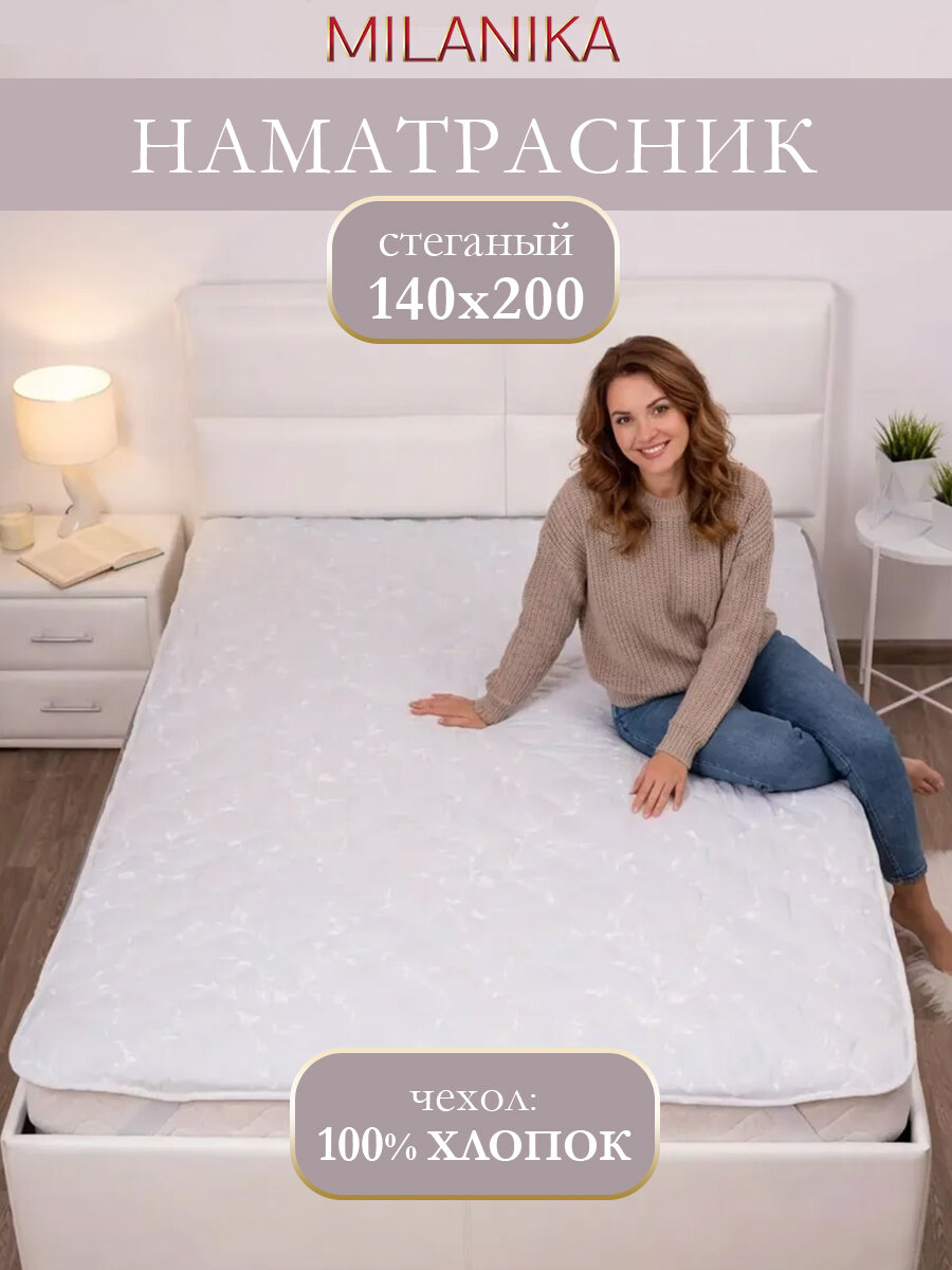 Наматрасник 140х200 стеганый с резинками по углам, MILANIKA, бязь (100% хлопок), наполнитель - овечья шерсть
