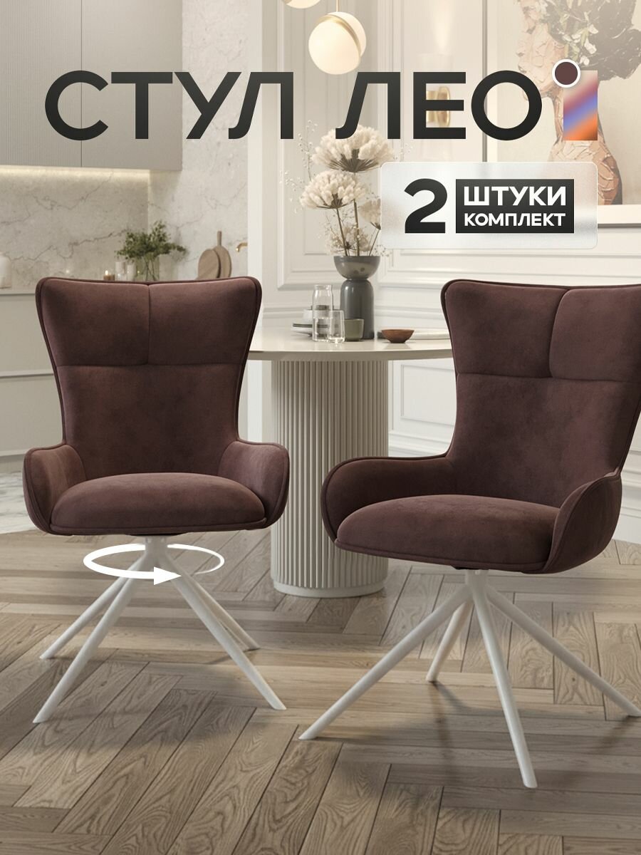 Стул-кресло 2шт поворотный микровелюр мягкий для кухни кофе белые ножки