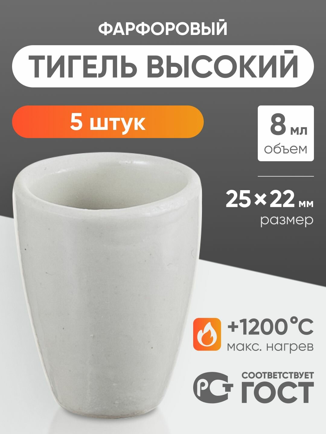 Тигель фарфоровый высокий №2, 8 мл (5шт) 25 мм х 32 мм, ГОСТ 9147-81