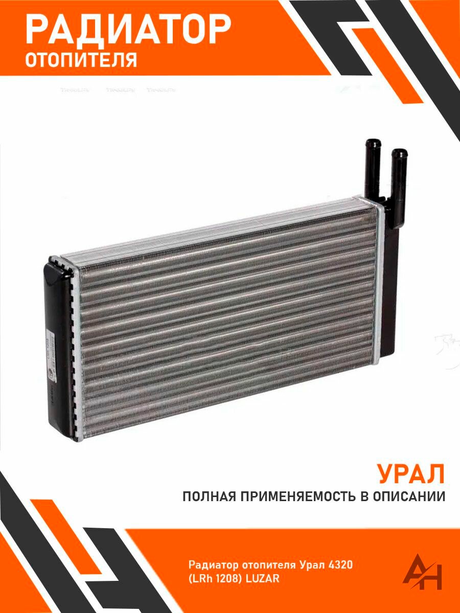 Радиатор отопителя Урал 4320 (LRh 1208) LUZAR