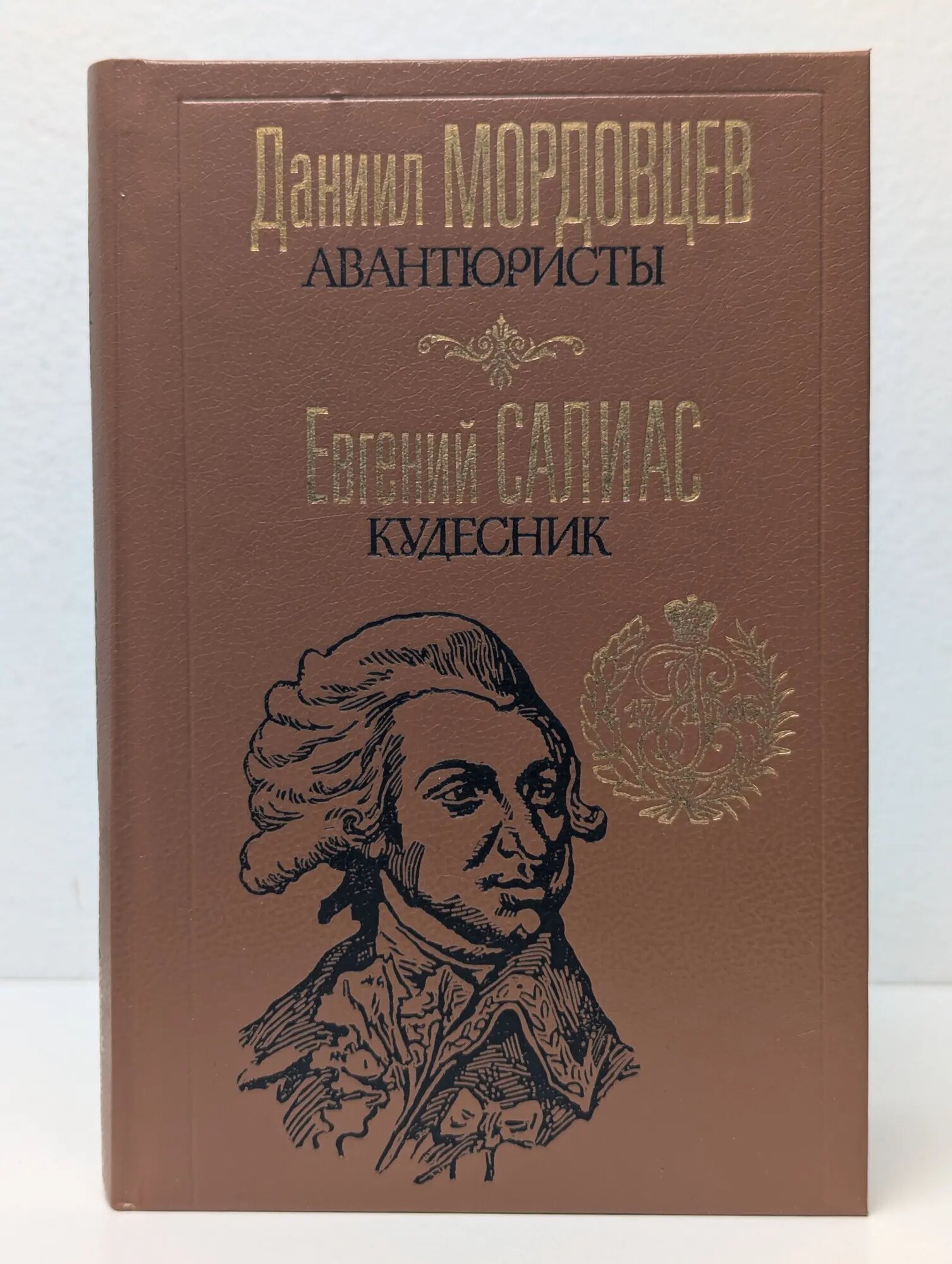 Авантюристы. Кудесник Салиас Евгений Андреевич. Мордовцев Даниил 1993